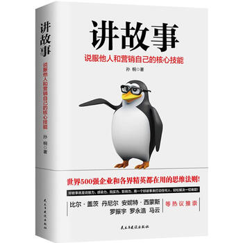 讲故事 说服他人和营销自己的核心技能