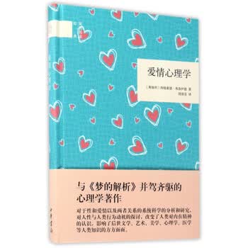 爱情心理学(精)/国民阅读经典