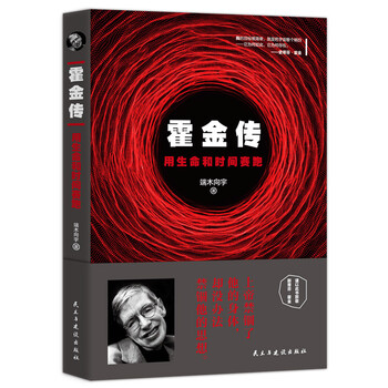 正版 霍金传：用生命和时间赛跑9787513922999