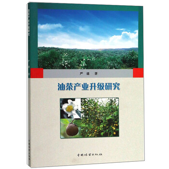 油茶产业升级研究