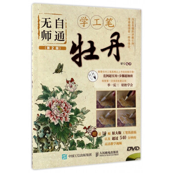 牡丹(附光盘第2版)/无师自通学工笔