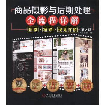 商品摄影与后期处理全流程详解：拍摄 精修 视觉营销 (第2版) 严晨 张岩艳等 97871