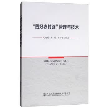 “四好农村路”管理与技术