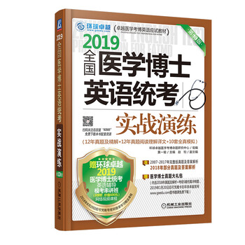 正版 全国医学博士英语统考实战演练:20199787111605652黄一瑜主编