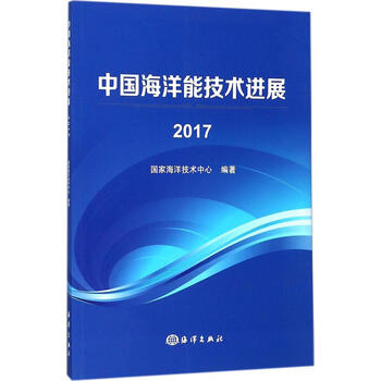 中国海洋能技术进展:2017/科学与自然/书籍/分类海洋学