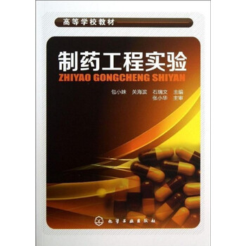 制药工程实验