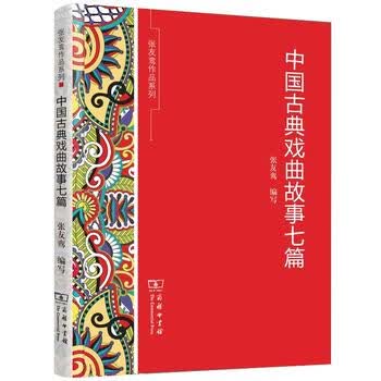 中国古典戏曲故事七篇(张友鸾作品系列)