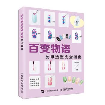百变物语 美甲造型指南9787115489364