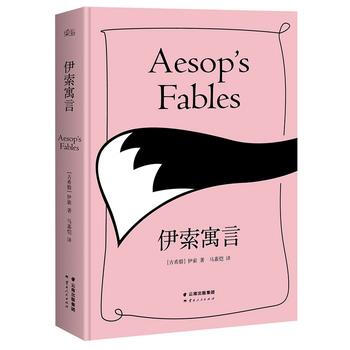 伊索寓言(牛津百年经典版 手绘插图)