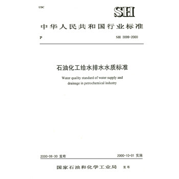 SH 3099-2000 石油化工给排水水质标准