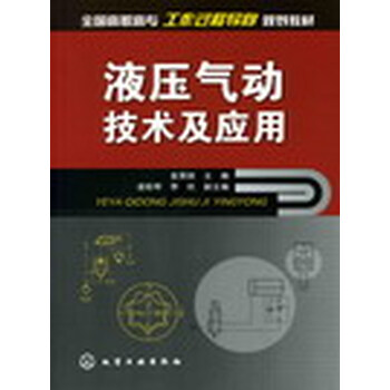 液压气动技术及应用
