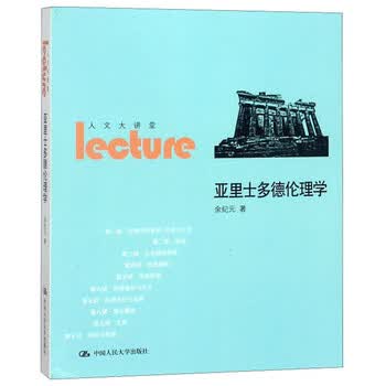 亚里士多德伦理学/人文大讲堂