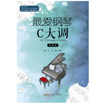 最爱钢琴C大调 经典篇