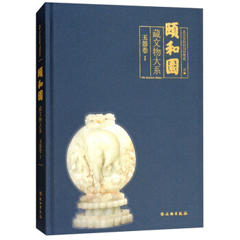 颐和园藏文物大系：玉器卷1