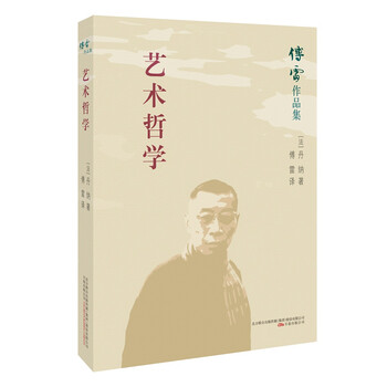 傅雷作品集：艺术哲学