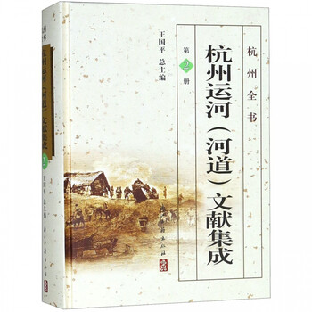 杭州运河<河道>文献集成(2)(精)/杭州全书