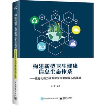 构建新型卫生健康信息生态体系——信息化助力全方位全周期保障人民健康 孙卫著 9787121