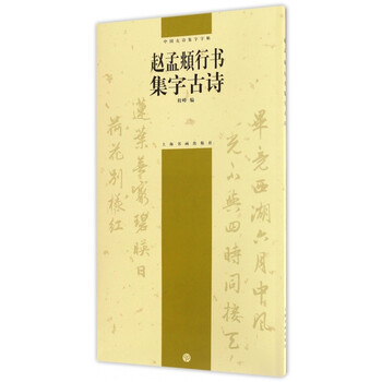 赵孟頫行书集字古诗/中国古诗集字字帖