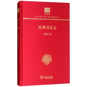 民国司法志（120年纪念版）