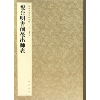 祝允明书前后出师表/历代名家小楷丛帖