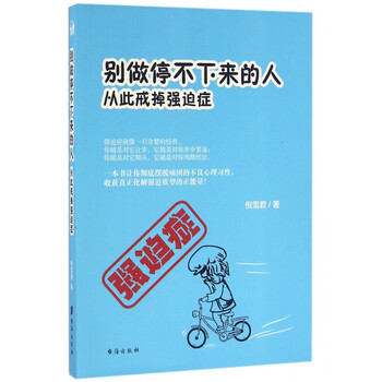 别做停不下来的人(从此戒掉强迫症)