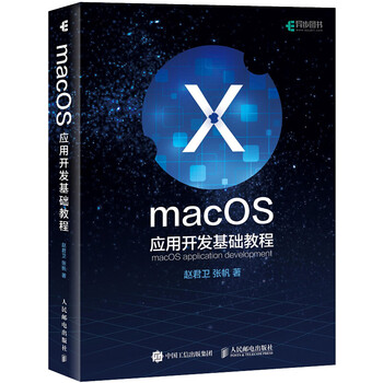 macOS应用开发基础教程 苹果macOS iOS App开发操作系统macOS应用开发入门书