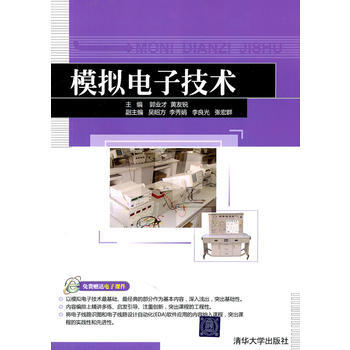模拟电子技术 郭业才,黄友锐,吴昭方,李秀娟,李良光,张宏 9787302250715 清