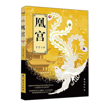 长篇小说凰宫 9787516809792 千千 台海