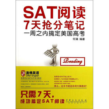 SAT阅读7天抢分笔记(澳佛英语STA备考系列教材)