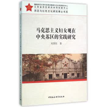 马克思主义妇女观在中央苏区的实践研究