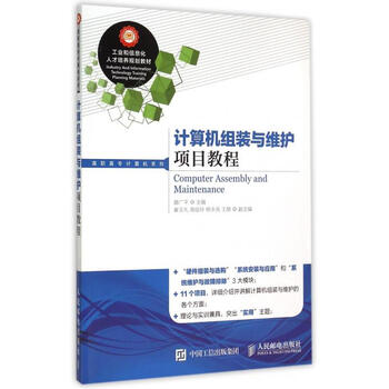 计算机组装与维护项目教程/高职高专计算机系列