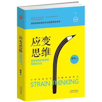 应变思维：看穿情势的本质和隐藏的力量