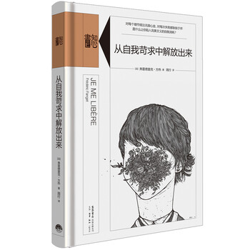 {正版新书}从自我苛求中解放出来9787807681359