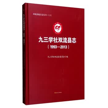 九三学社双流县志（1993-2013）