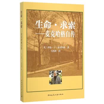 生命求索--麦克哈格自传