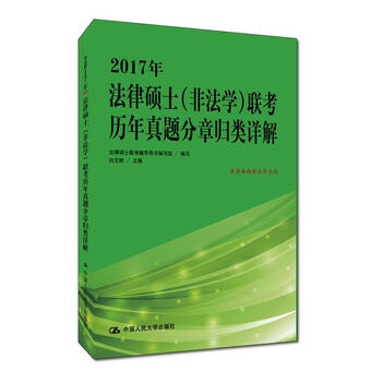 正版 2017年法律硕士(非法学)联考历年真题分章归类详解 9787300228365