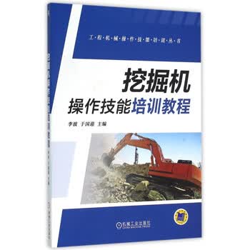 挖掘机操作技能培训教程/工程机械操作技能培训丛书