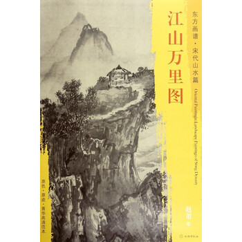 江山万里图/东方画谱