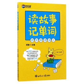 读故事记单词(初中英语词汇)