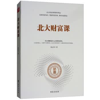 正版 北大财富课 9787516819135