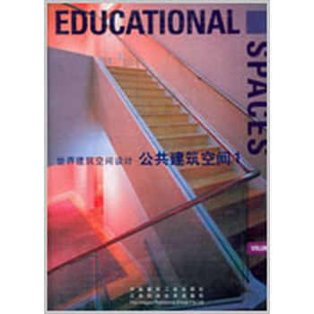 公共建筑空间（1）