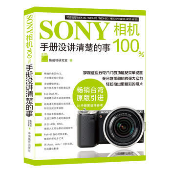SONY相机100%手册没有讲清楚的事 施威铭研究室 9787802366442 中国摄影