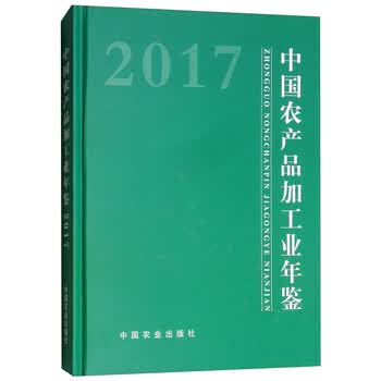 中国农产品加工业年鉴（2017）