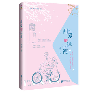 甜爱与祥德