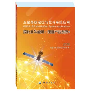 卫星导航定位与北斗系统应用—深化北斗应用促进产业发展2018