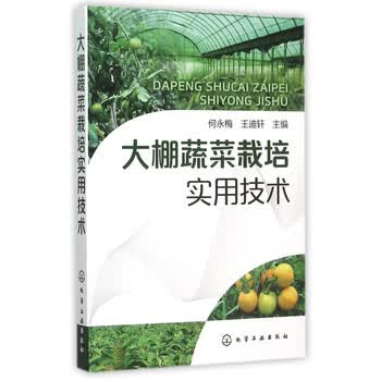 大棚蔬菜栽培实用技术