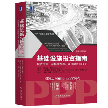 基础设施投资指南：投资策略、可持续发展、项目融资与PPP（原书第2版）