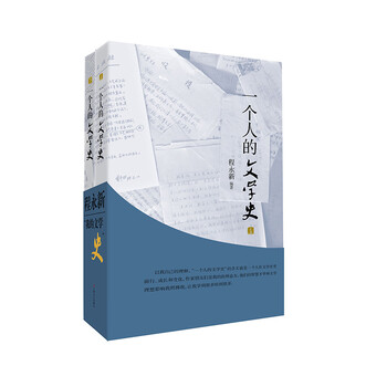 一个人的文学史（套装共2册）