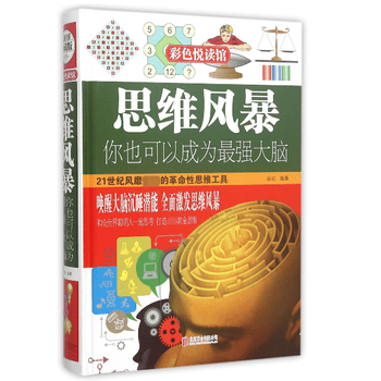思维风暴(你也可以成为最强大脑)(精)