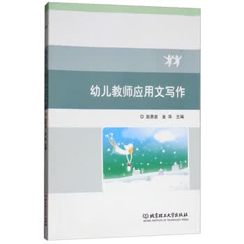 幼儿教师应用文写作